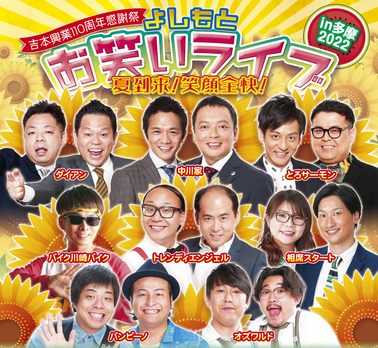 よしもと お笑いライブ~夏到来!笑顔全快!~ In 多摩 2022 パルテノン多摩公式サイト