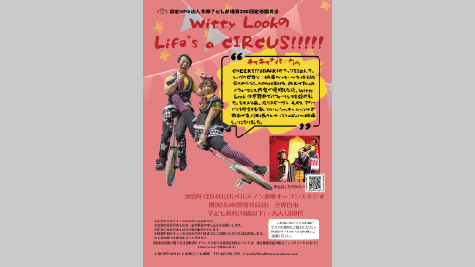 Witty Look の Life’s a CIRCUS!!!!! - パルテノン多摩公式サイト