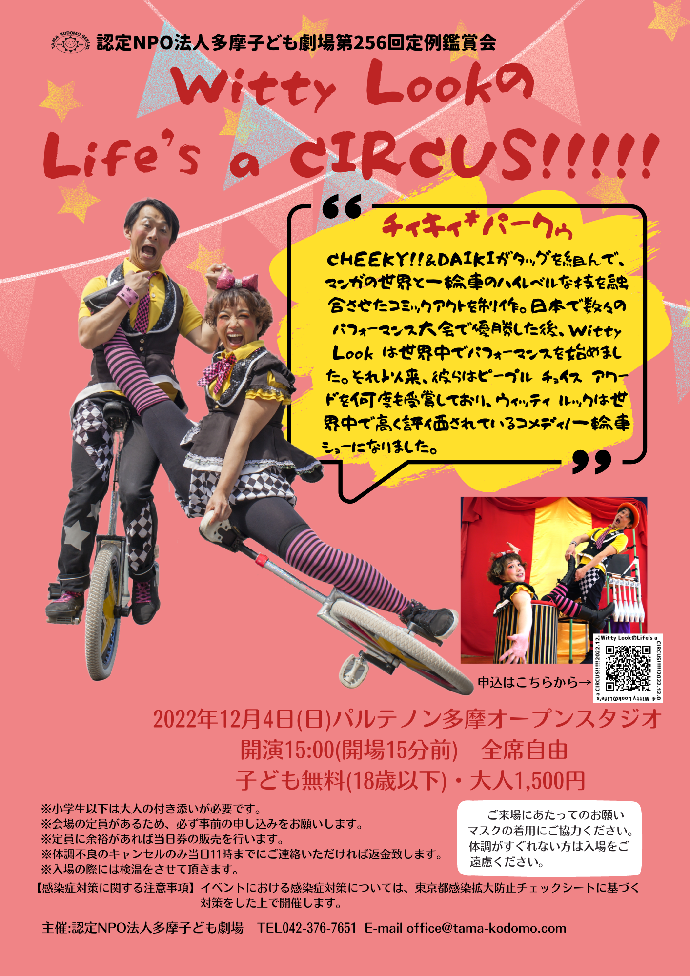 Witty Look の Life’s a CIRCUS!!!!! - パルテノン多摩公式サイト