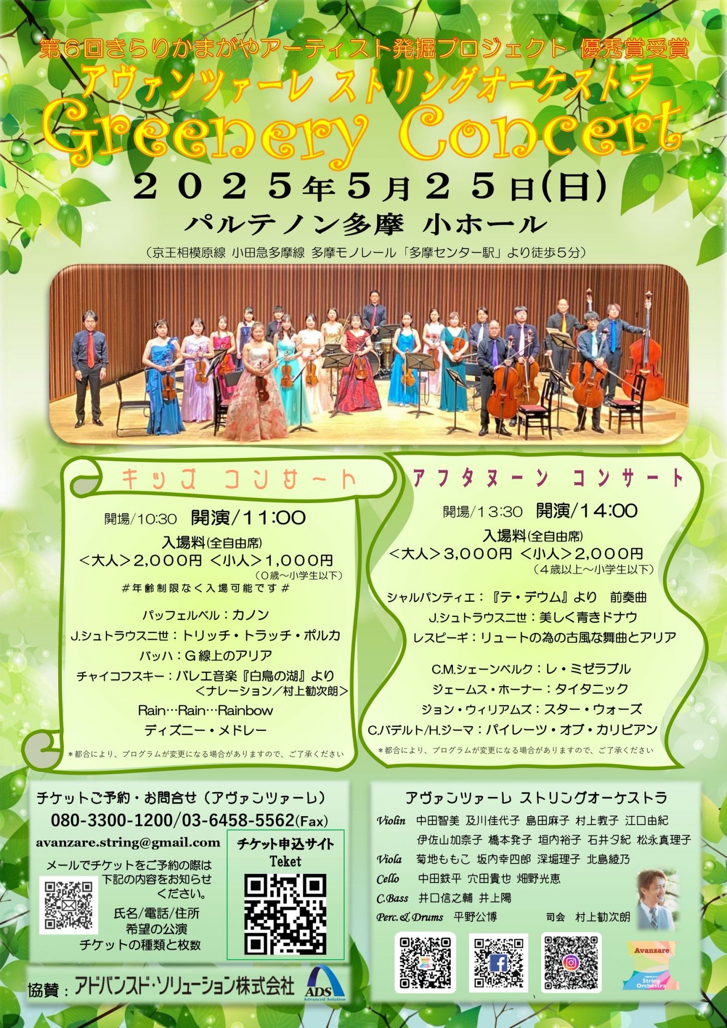 アヴァンツァーレストリングオーケストラGreenery Concert - パルテノン多摩公式サイト